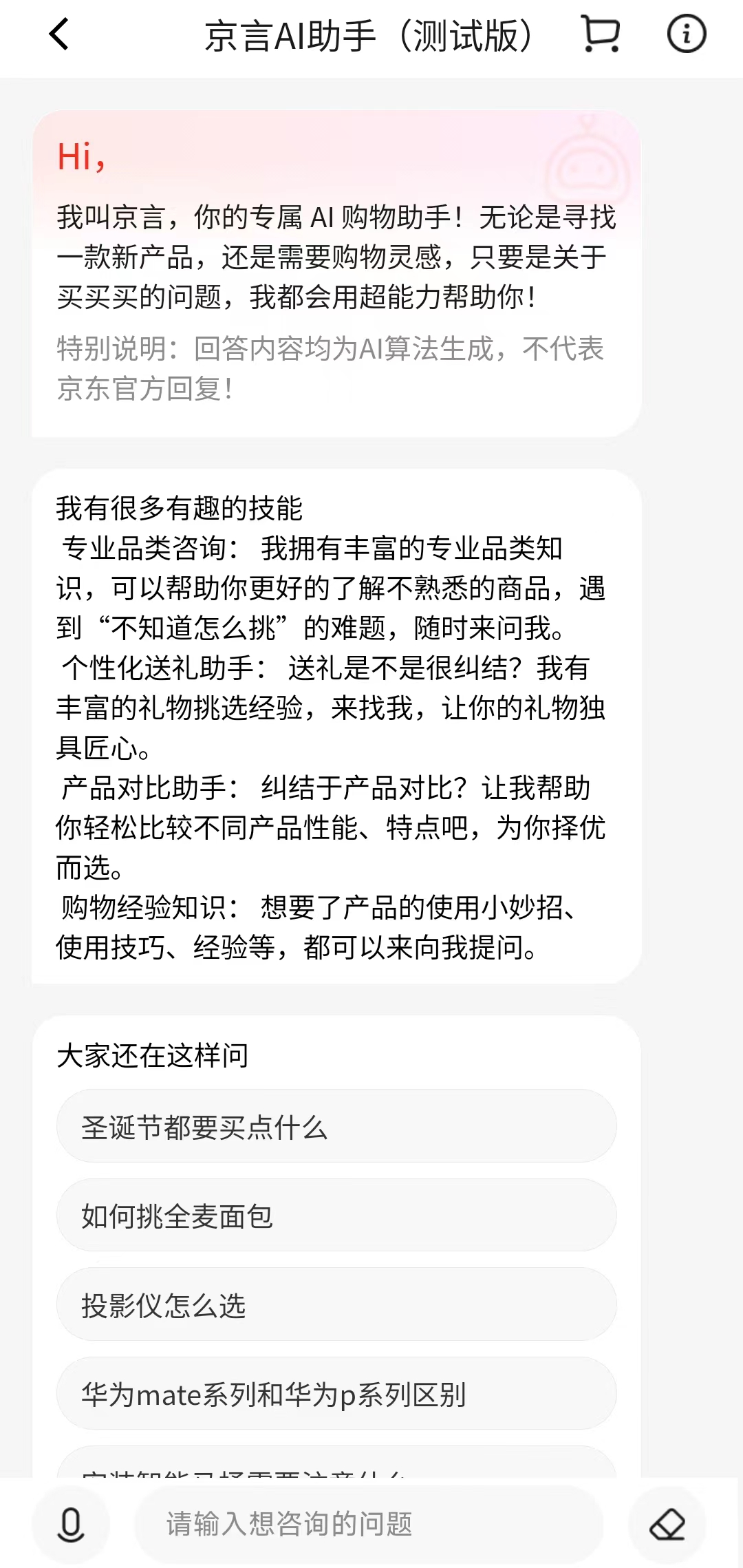 京东京言 ——AI 智能导购助手上线 - AIBetas